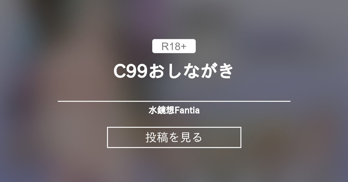 【艦これ】 C99おしながき - 水鏡想Fantia (水鏡 想)の投稿｜ファンティア[Fantia]