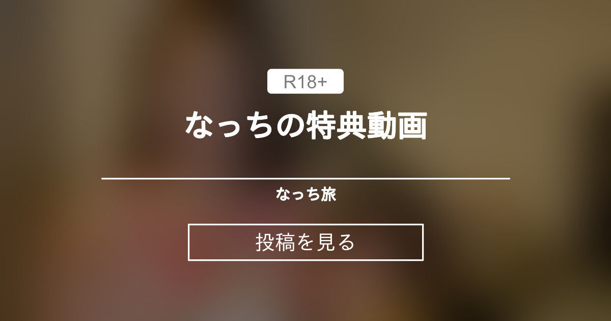 【温泉女子】 なっちの特典動画♡ - なっち旅 (nacchitabi)の投稿｜ファンティア[Fantia]