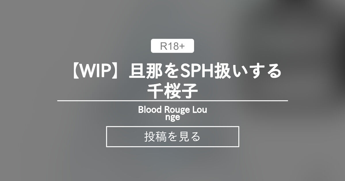 【WIP】 【WIP】旦那をSPH扱いする千桜子 - Blood Rouge Lounge (Blood Rouge)の投稿｜ファンティア[Fantia]