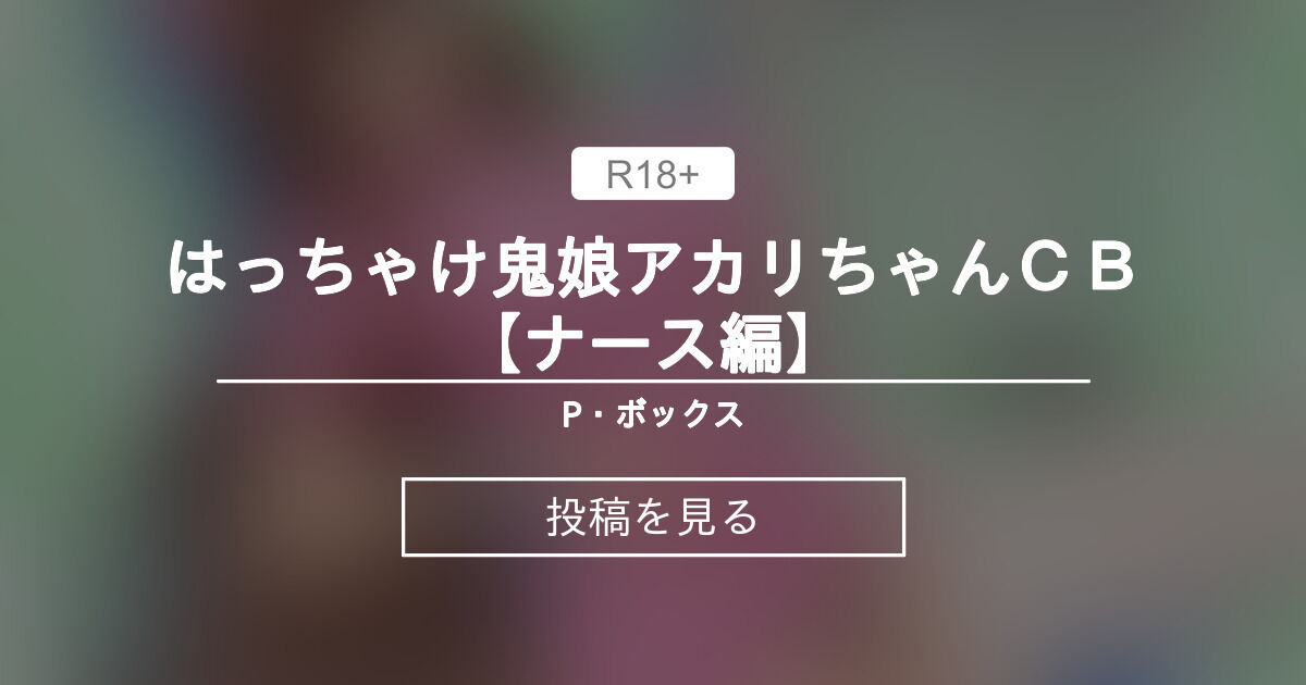 【オリジナル】 はっちゃけ鬼娘アカリちゃんCB‼【ナース編】 - P・ボックス (スウィッチ01)の投稿｜ファンティア[Fantia]