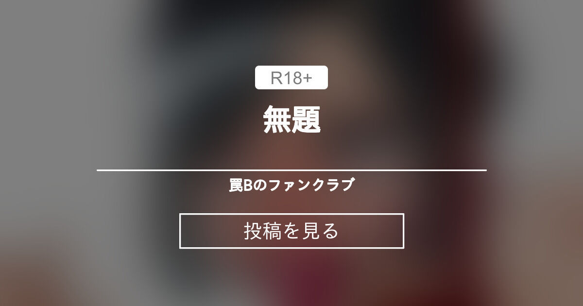 【R-18】 無題 - 罠Bの投稿｜ファンティア[Fantia]