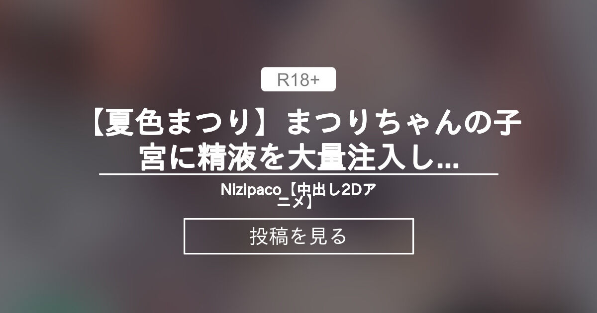 【中出し】 【夏色まつり】まつりちゃんの子宮に精液を大量注入して腹ボテ【illust】 - Nizipaco【中出し2Dアニメ】 (Kyu)の ...