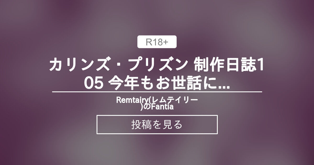 カリンズ・プリズン 制作日誌105 今年もお世話になりました！【2021年ラスト記事】 - Remtairy(レムテイリー)のFantia ...