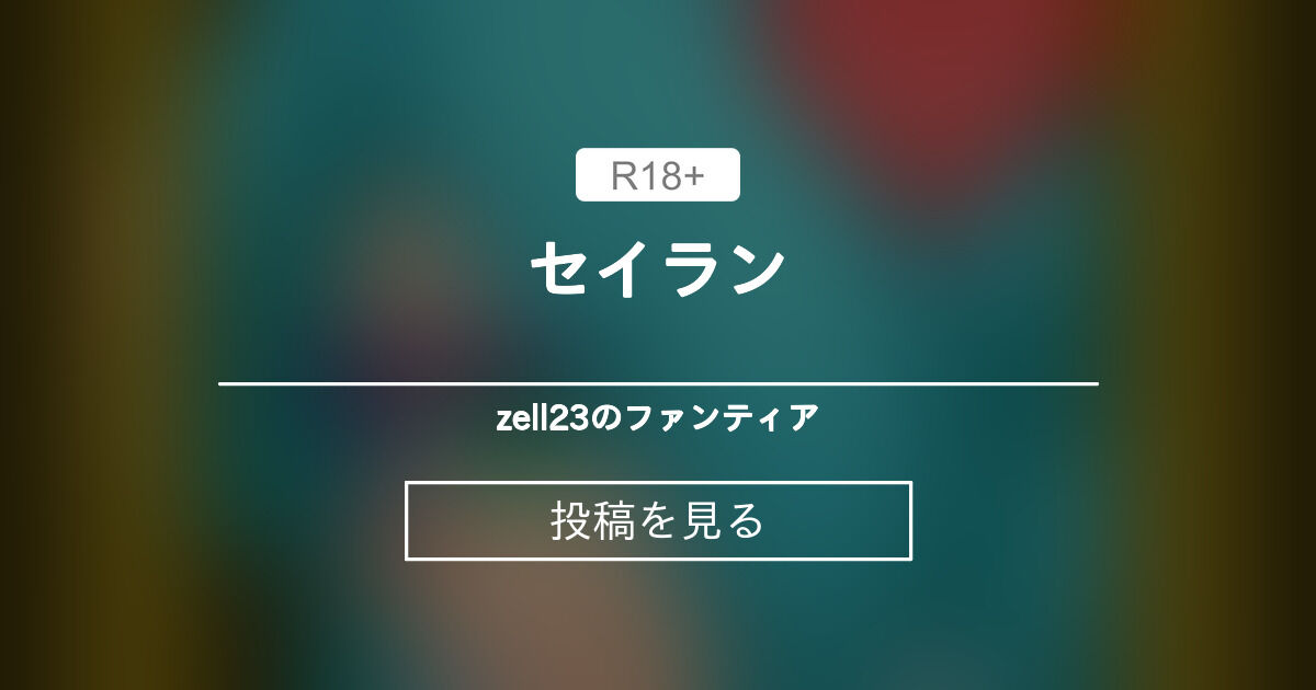 【R-18】 セイラン - zell23のファンティア (zell23)の投稿｜ファンティア[Fantia]