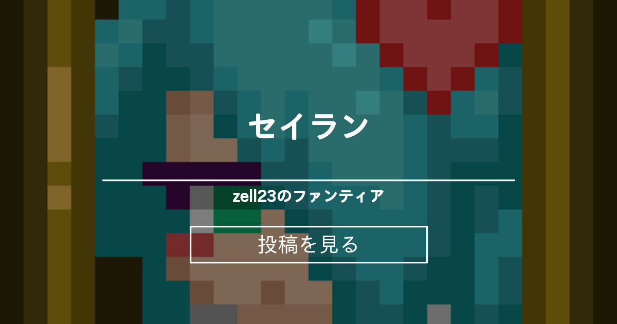 【R-18】 セイラン - zell23のファンティア (zell23)の投稿｜ファンティア[Fantia]