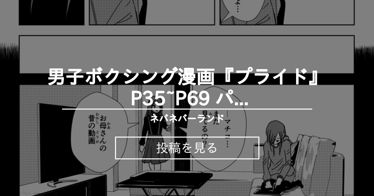 【男子絵（プリン体）】 男子ボクシング漫画『プライド』 P35~P69 パート2 - ネバネバーランド (プリン体)の投稿｜ファンティア[Fantia]