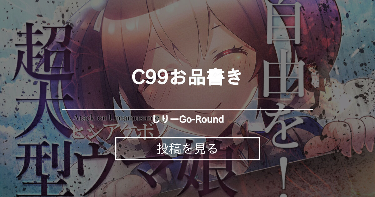 【コミックマーケット】 C99お品書き - しりーGo-Round (しりー)の投稿｜ファンティア[Fantia]