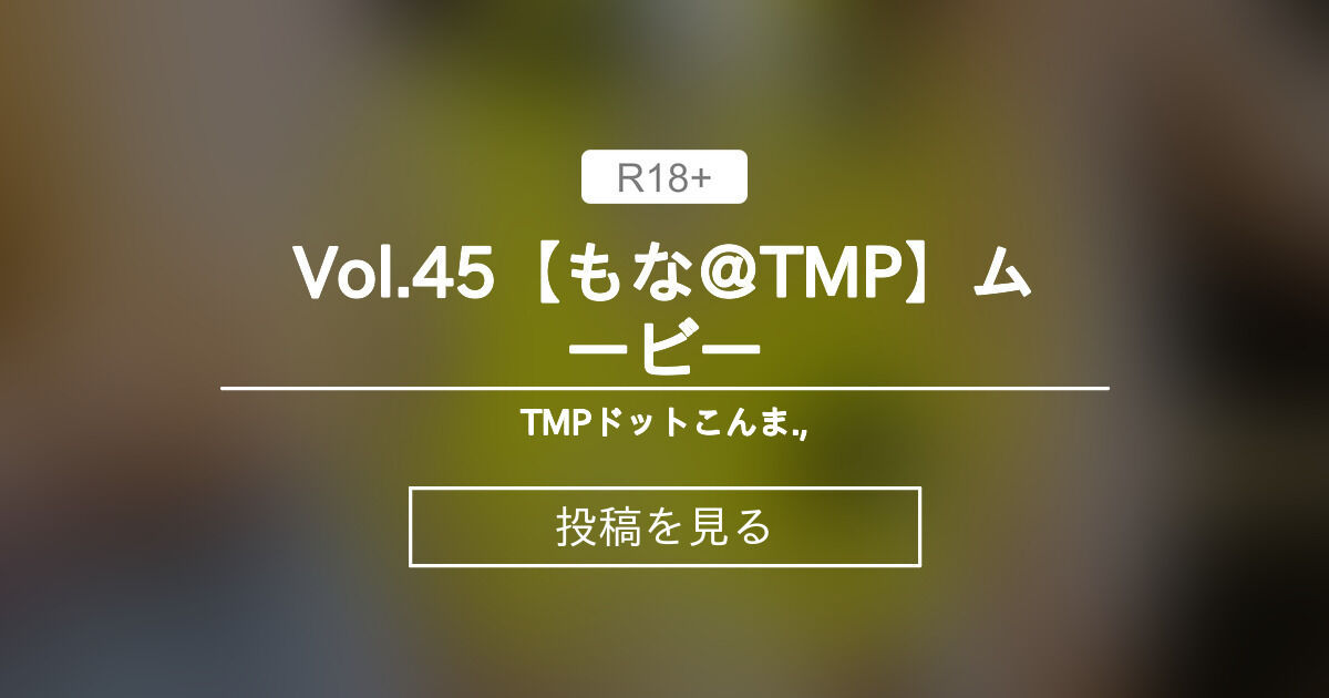 【オナニー】 Vol.45【もな＠TMP】㊙ムービー - TMPドットこんま., (TMP)の投稿｜ファンティア[Fantia]