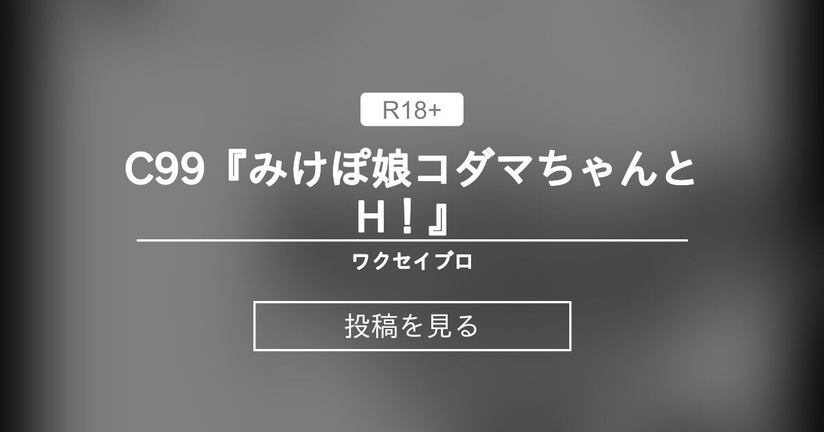 C99『みけぽ娘コダマちゃんとH！』 - ワクセイブロ (カップちゃん)の投稿｜ファンティア[Fantia]