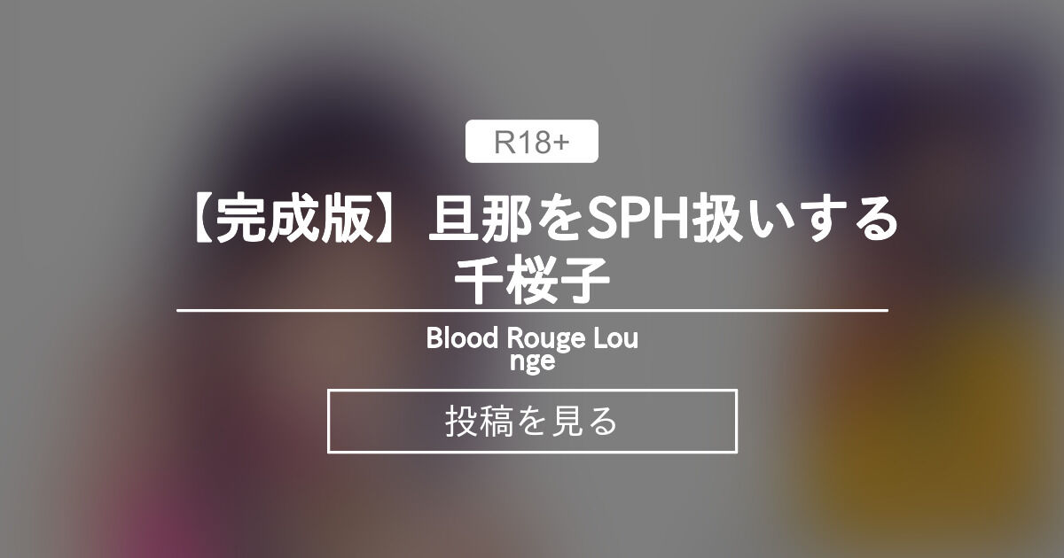 【完成版】 【完成版】旦那をSPH扱いする千桜子 - Blood Rouge Lounge (Blood Rouge)の投稿｜ファンティア[Fantia]