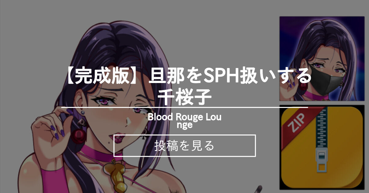 【完成版】 【完成版】旦那をSPH扱いする千桜子 - Blood Rouge Lounge (Blood Rouge)の投稿｜ファンティア[Fantia]