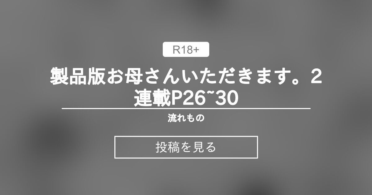 【オリジナル】 製品版お母さんいただきます。2連載P26~30 - 流れもの (安堂流)の投稿｜ファンティア[Fantia]