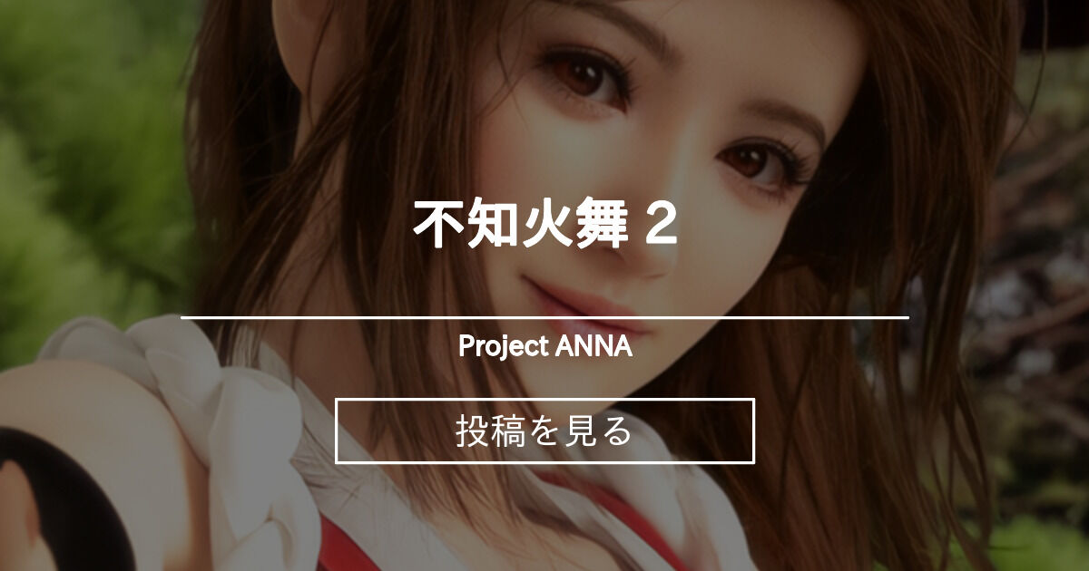 【不知火舞】 不知火舞 2 - Project ANNA (Project ANNA)の投稿｜ファンティア[Fantia]