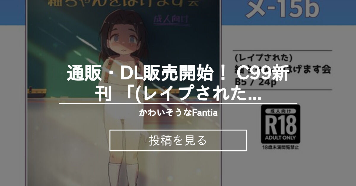 【C99】 通販・DL販売開始！ C99新刊 「(レイプされた)紬ちゃんをはげます会」 - かわいそうなFantia (ヌケル (ナイ))の投稿｜ファンティア[Fantia]