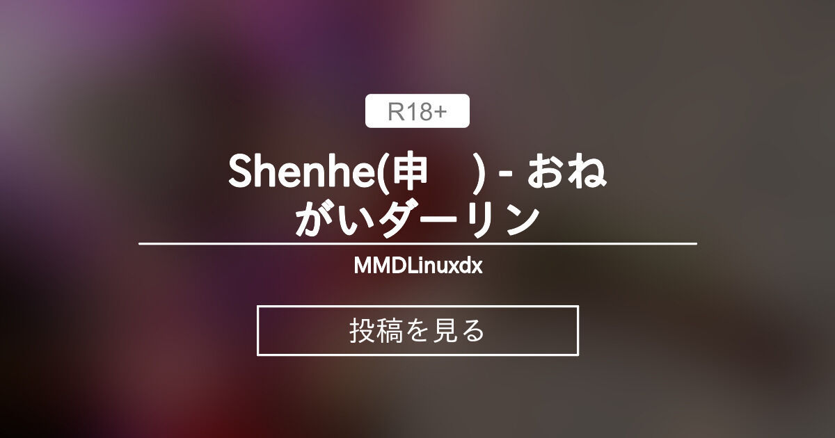 【申鹤】 Shenhe(申鹤) - おねがいダーリン - MMDLinuxdx (Linuxdx)の投稿｜ファンティア[Fantia]
