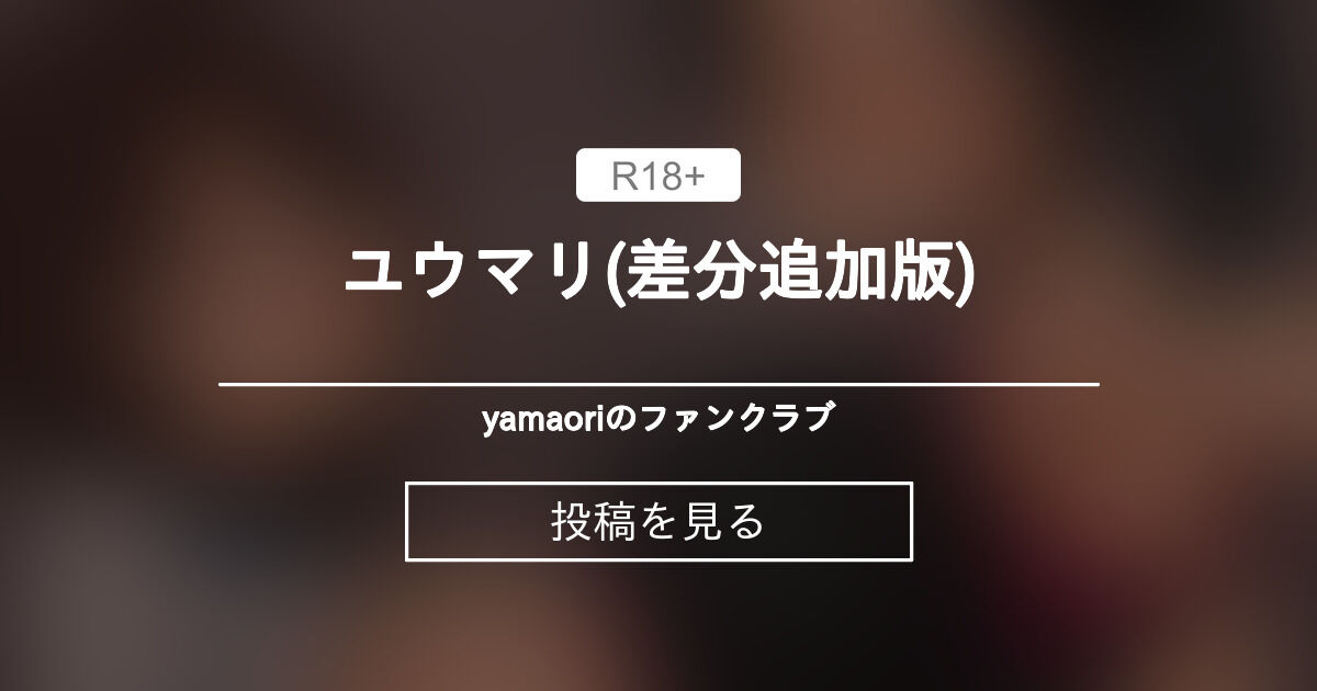 【ボテ腹】 ユウマリ(差分追加版) - yamaoriの投稿｜ファンティア[Fantia]