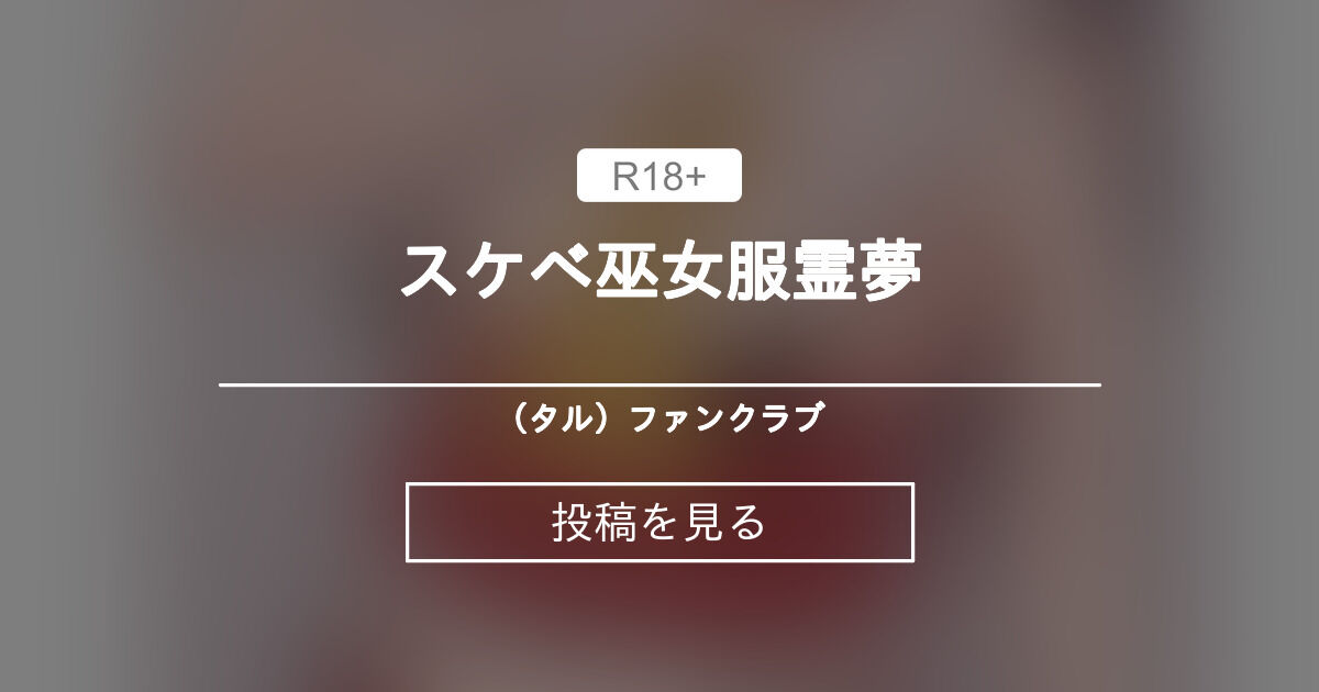 【博麗霊夢】 スケベ巫女服霊夢 - （タル）ファンクラブ (（タル）)の投稿｜ファンティア[Fantia]