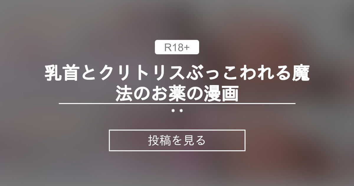 乳首とクリトリスぶっこわれる魔法のお薬の漫画 𝕞𝕒𝕞𝕒𝕝𝕠𝕟𝕚 𝕞𝕒𝕞𝕒𝕝𝕠𝕟𝕚 の投稿｜ファンティア Fantia 