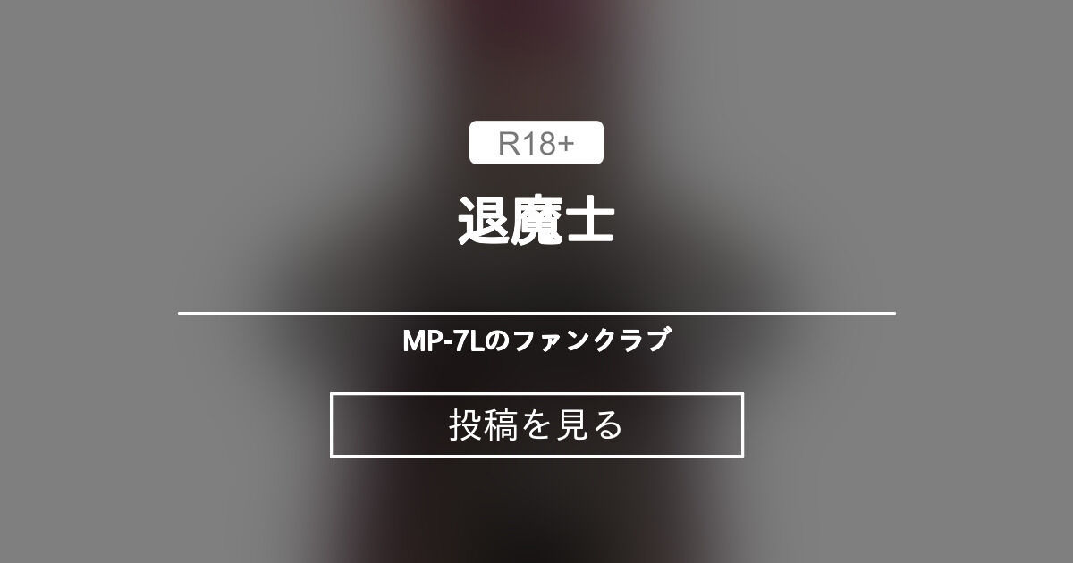 【MMD 退魔士 ぴっちりスーツ】 退魔士 - MP-7Lのファンクラブ (MP-7L)の投稿｜ファンティア[Fantia]