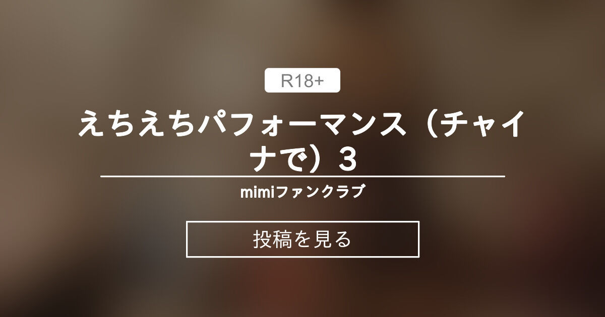 えちえちパフォーマンス（チャイナで♪）3 - mimi♪ファンクラブ (mimi♪)の投稿｜ファンティア[Fantia]