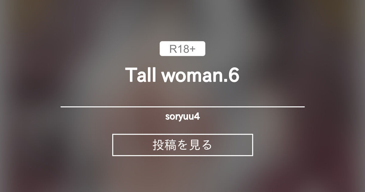 Tall woman.6 - soryuu4 (ソリュウ)の投稿｜ファンティア[Fantia]