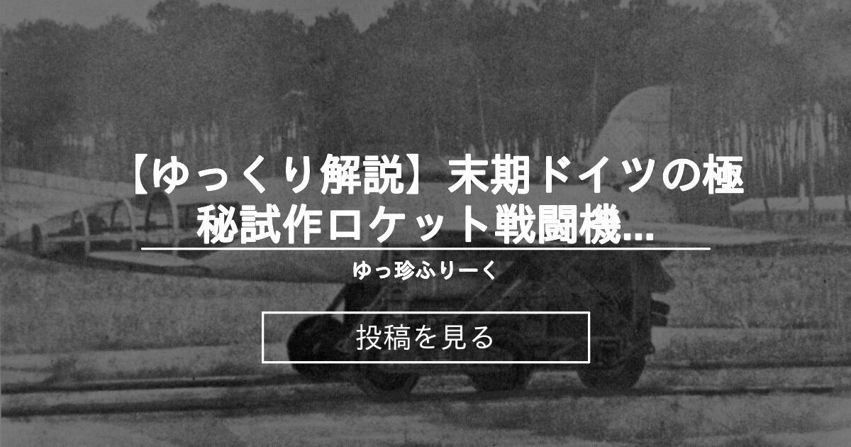 【エイプリルフール】 【ゆっくり解説】末期ドイツの極秘試作ロケット戦闘機！【クラーゲンフルト(Klagenfurt) Klf 255防空 ...