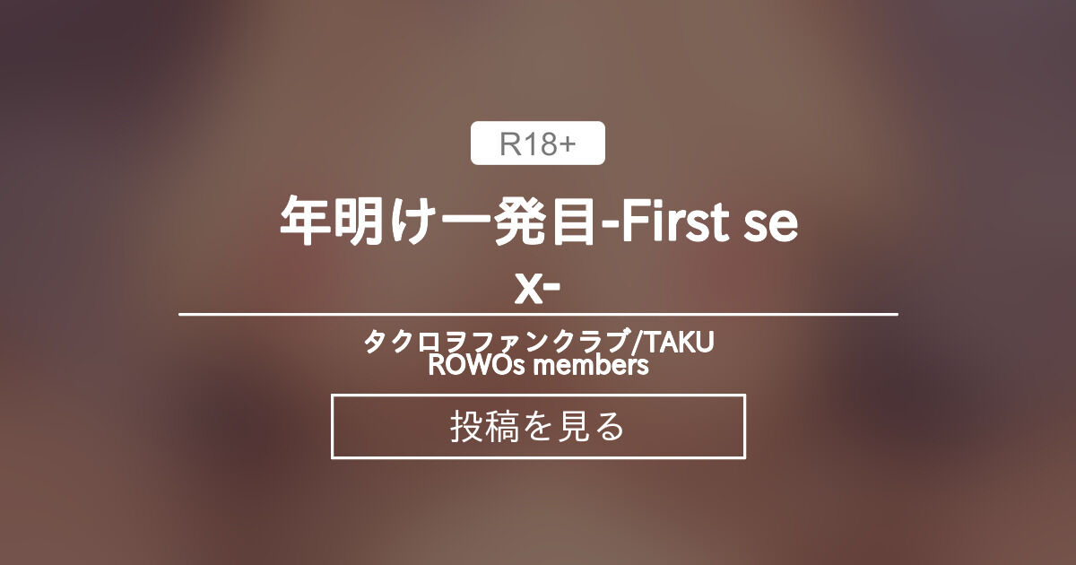 【女の子】 年明け一発目-First sex- - タクロヲファンクラブ/TAKUROWO's members (タクロヲ/TAKUROWO ...
