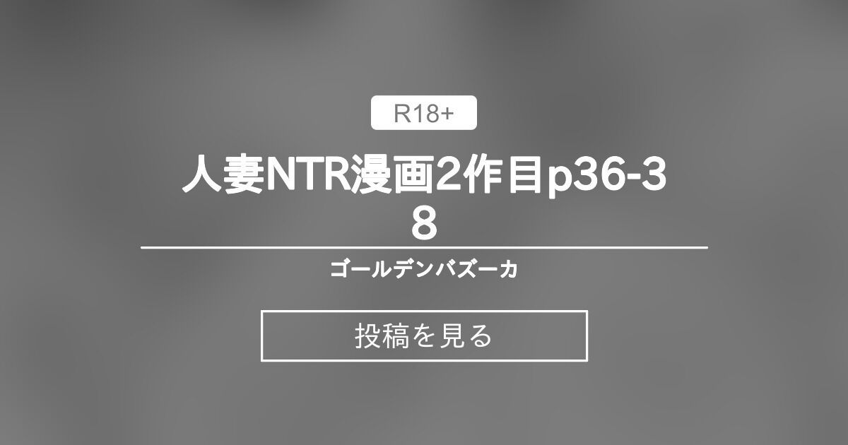 【人妻】 人妻NTR漫画2作目p36-38 - ゴールデンバズーカ (ガガーリン吉)の投稿｜ファンティア[Fantia]