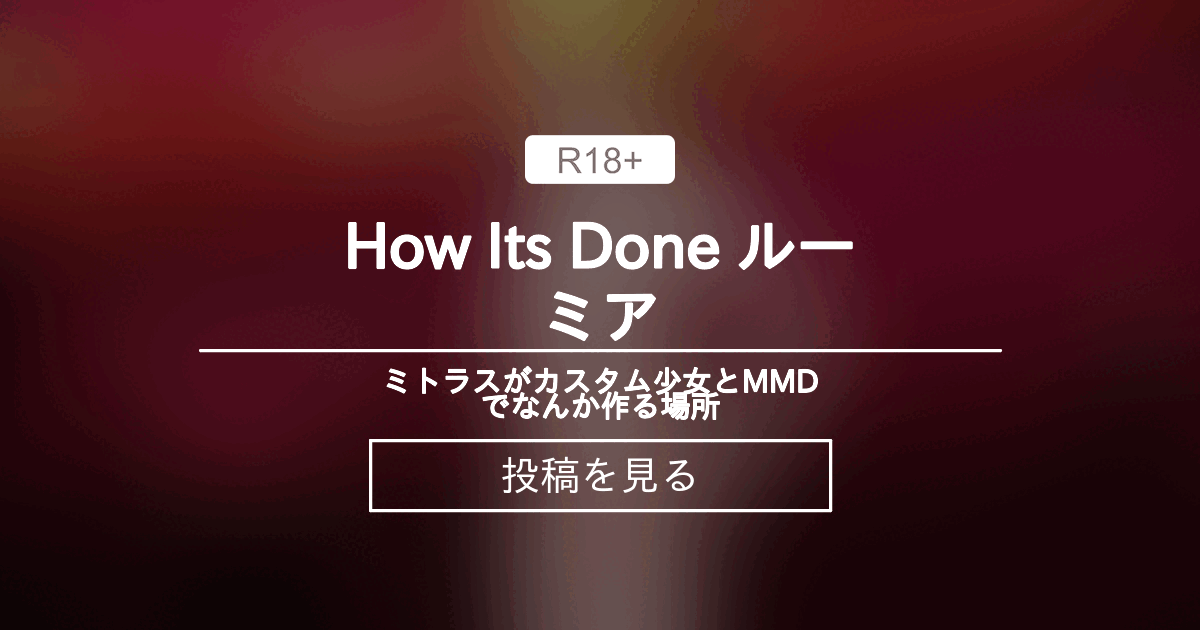 【東方】 How It's Done ルーミア - ミトラスがカスタム少女とMMDでなんか作る場所 (ミトラス)の投稿｜ファンティア[Fantia]