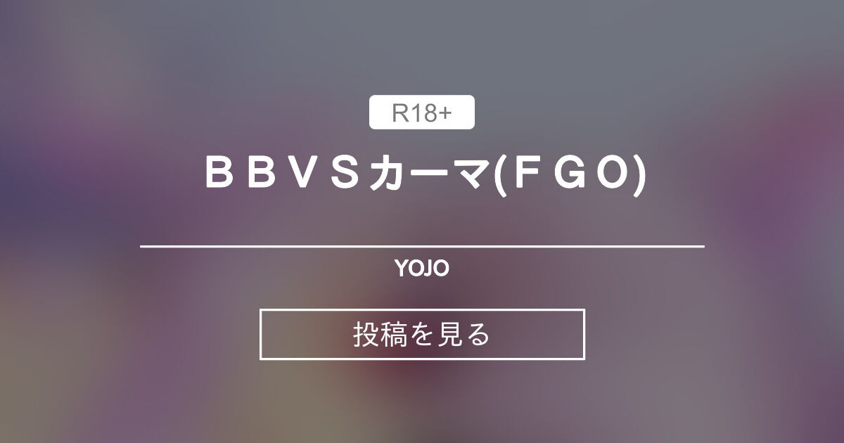 【CG】 BBVSカーマ(FGO) - YOJO (桑東(審核中))の投稿｜ファンティア[Fantia]