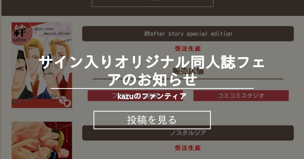 サイン入りオリジナル同人誌フェアのお知らせ - kazuのファンティア (こだか和麻)の投稿｜ファンティア[Fantia]