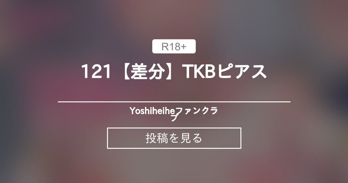 121【差分】TKBピアス - Yoshiheiheファンクラブ (Yoshiheihe)の投稿｜ファンティア[Fantia]