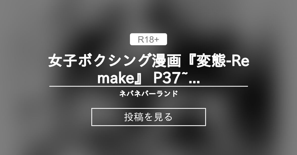 変態-Remake】（プリン体）】 女子ボクシング漫画『変態-Remake』 P37~P48 (パート4) - ネバネバーランド (プリン体)の投稿｜ファンティア[Fantia]