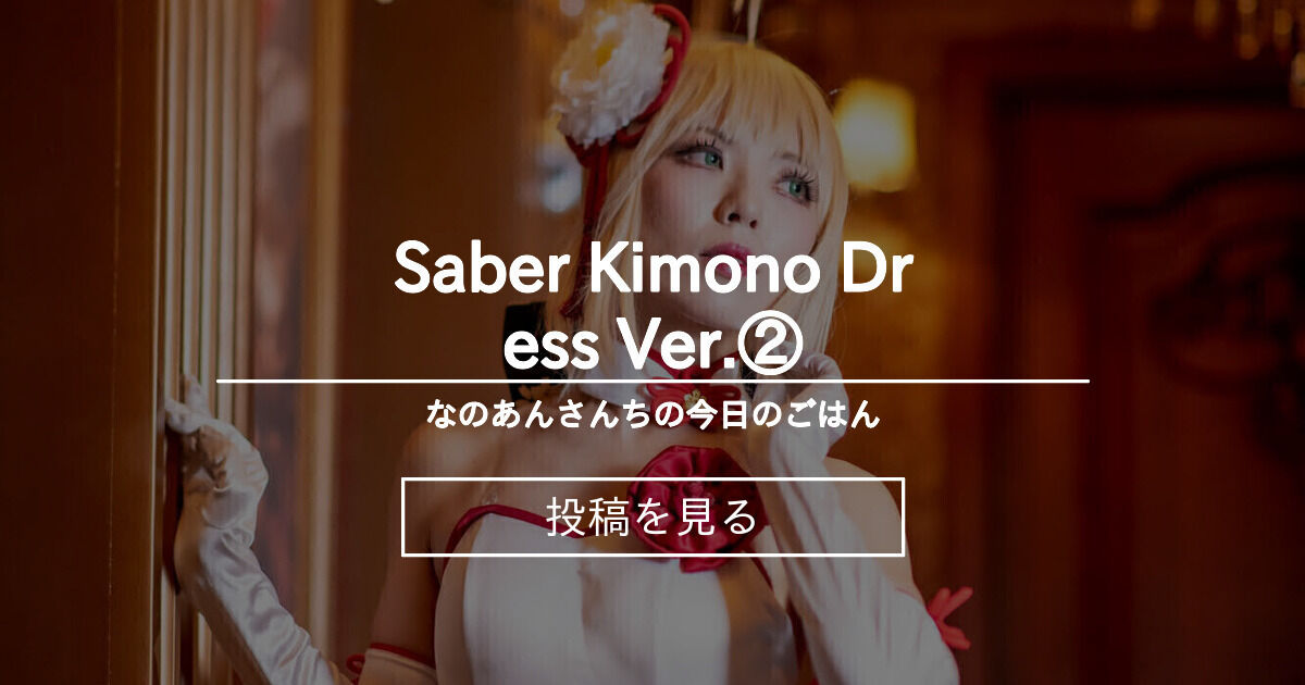 【cosplay】 Saber Kimono Dress Ver.② - なのあんさんちの今日のごはん (なのあん)の投稿｜ファンティア[Fantia]