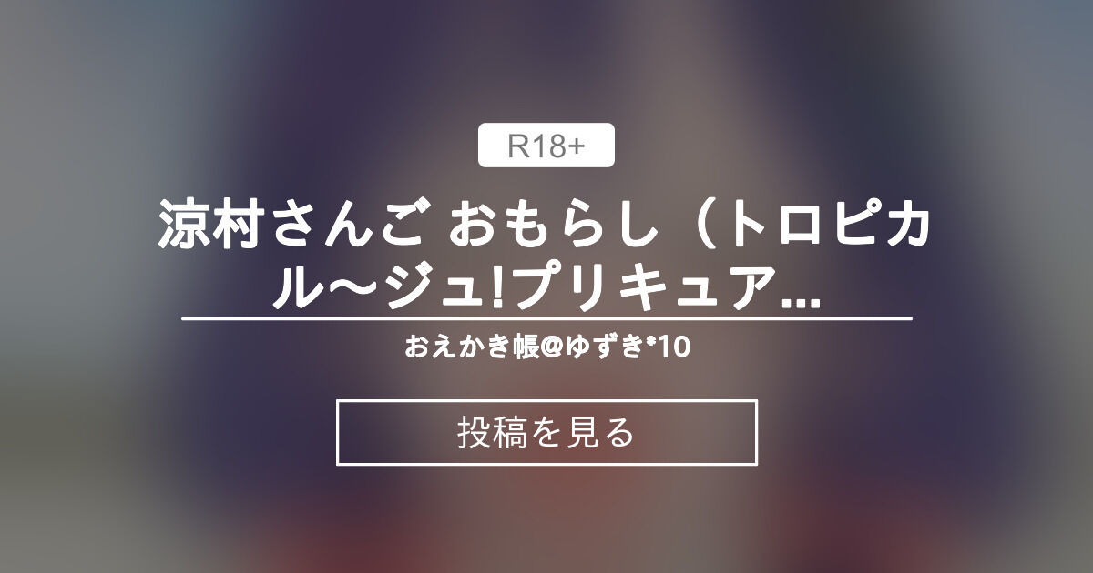 【プリキュア】 涼村さんご おもらし（トロピカル〜ジュ!プリキュア） - おえかき帳 (ゆずき*10 秋例大祭[C05a])の投稿｜ファンティア[Fantia]