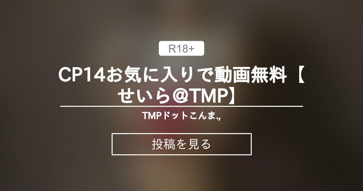 【無料動画】 CP14 お気に入りで動画無料 【せいら＠TMP】 - TMPドットこんま., (TMP)の投稿｜ファンティア[Fantia]