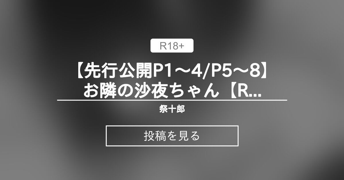 【お隣の沙夜ちゃん】 【先行公開P1～4/P5～8】お隣の沙夜ちゃん【R18モノクロ漫画】 - 祭十郎 (祭十郎)の投稿｜ファンティア[Fantia]