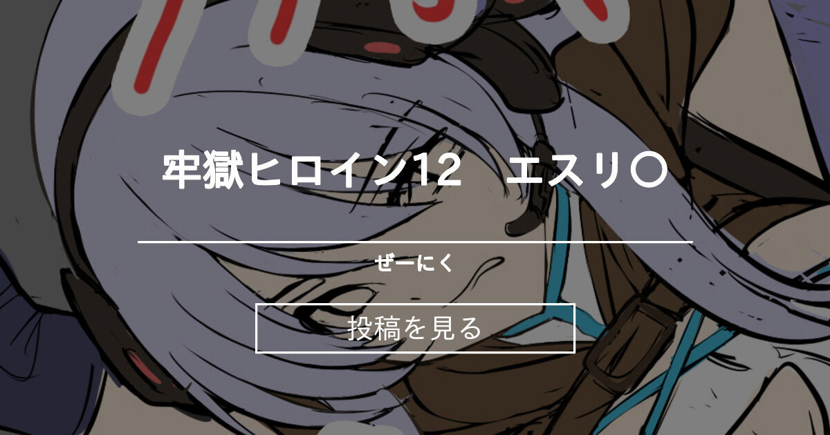 【FEH】 牢獄ヒロイン12 エスリ〇 - ぜーにく (ぜーにく)の投稿｜ファンティア[Fantia]