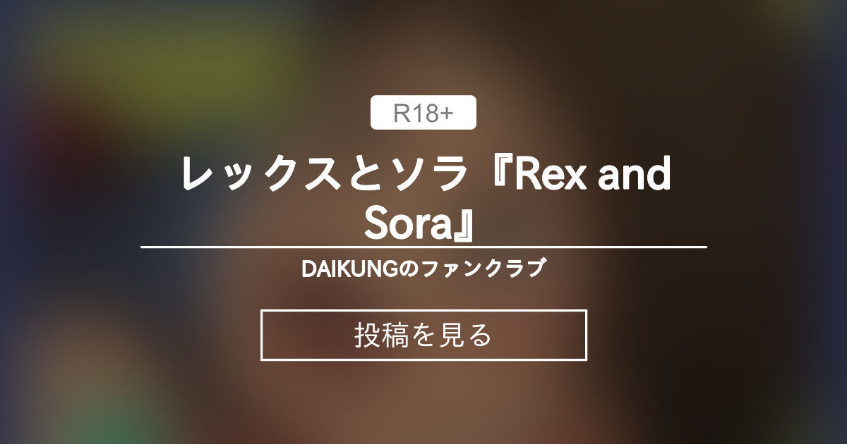 【イラスト】 レックスとソラ『Rex and Sora』 - DAIKUNGのファンクラブ (DAIKUNG)の投稿｜ファンティア[Fantia]
