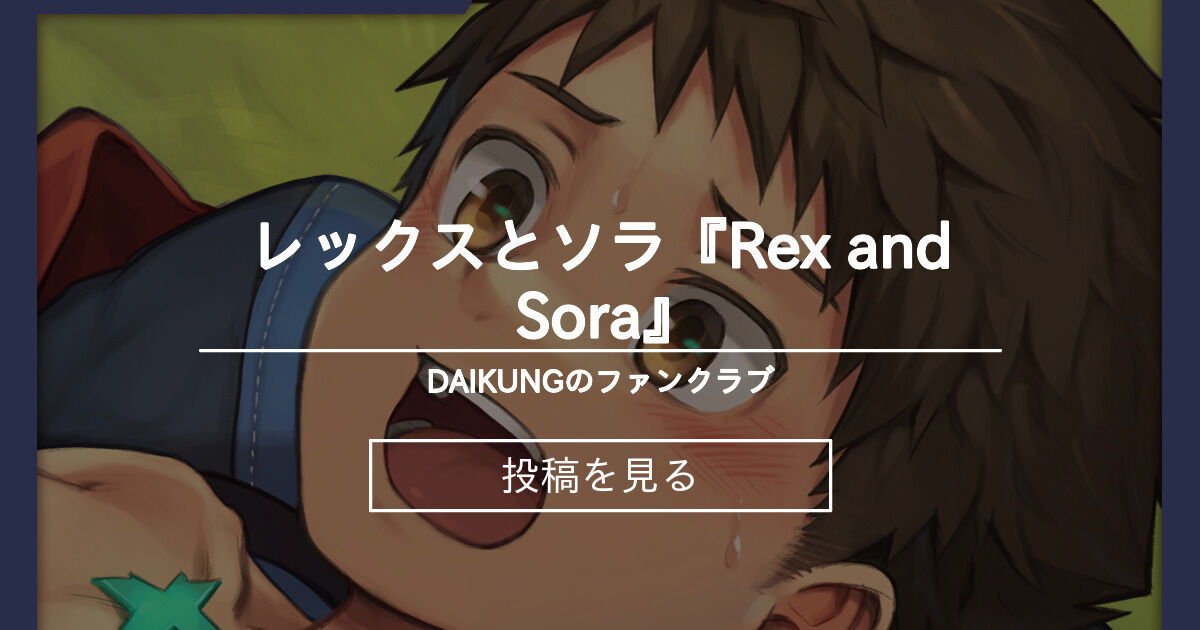 【ショタ】 レックスとソラ『Rex and Sora』 - DAIKUNGのファンクラブ (DAIKUNG)の投稿｜ファンティア[Fantia]