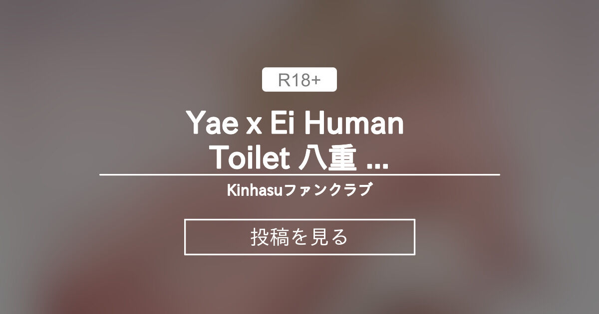 Yae x Ei Human Toilet 八重 x 影 人間便器 - Kinhasuファンクラブ (Kinhasu)の投稿｜ファンティア ...