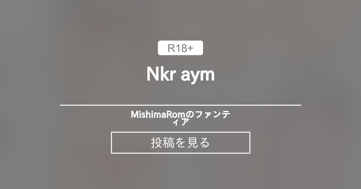 Nkr aym - MishimaRomのファンティア (三嶋ろむ)の投稿｜ファンティア[Fantia]