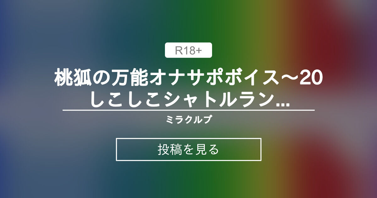 【a10ピストンsa】 桃狐の万能オナサポボイス~20しこしこシャトルランオナニーver~《全国一斉おちんちんテスト》【バイノーラルasmr