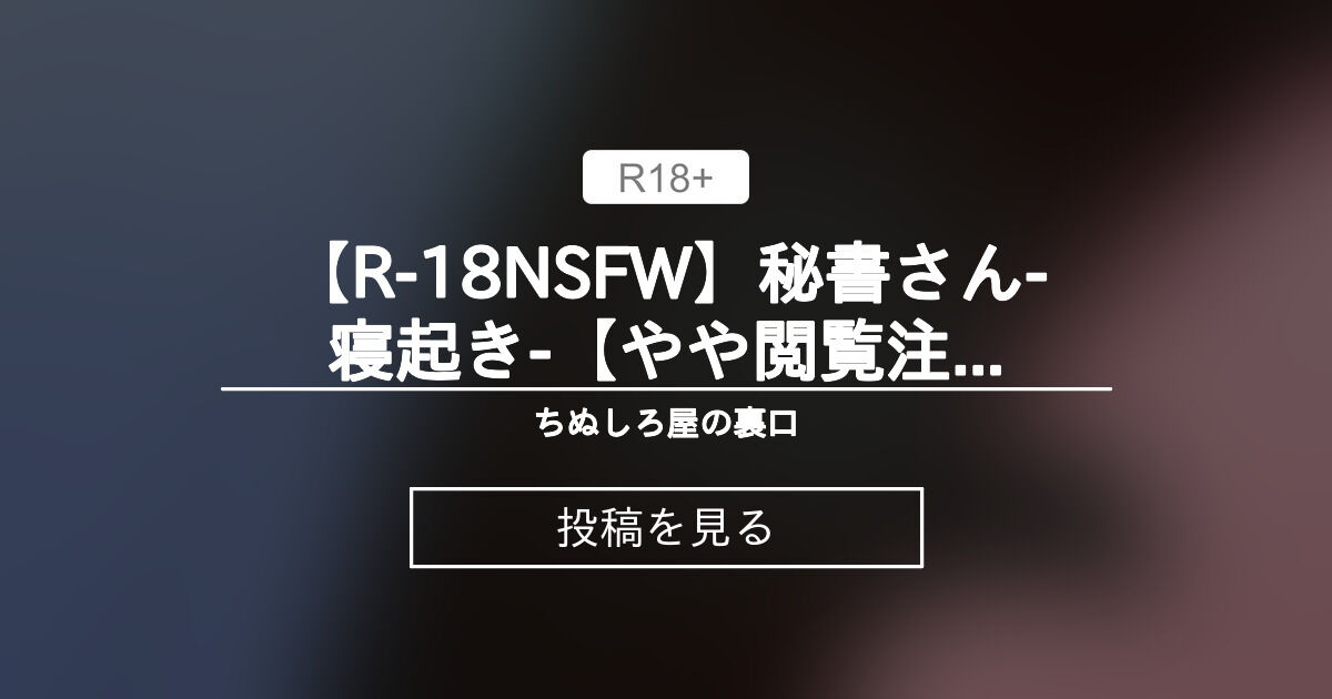 【オリジナル】 【R-18🔞NSFW】秘書さん-寝起き-【やや閲覧注意】 - ちぬしろ屋の裏口 (ちぬしろ屋)の投稿｜ファンティア[Fantia]