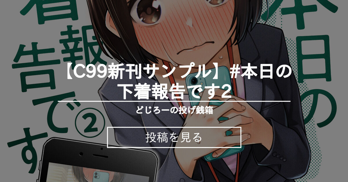 【本日の下着報告です】 【C99新刊サンプル】#本日の下着報告です2 - どじろーの投げ銭箱 (どじろー🔞)の投稿｜ファンティア[Fantia]