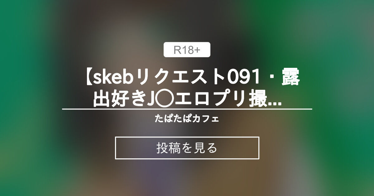 【skebリクエスト091・露出好きJ エロプリ撮影(テキストありver.)差分8点】 - たぱたぱカフェ (戦国くん)の投稿｜ファンティア[Fantia]