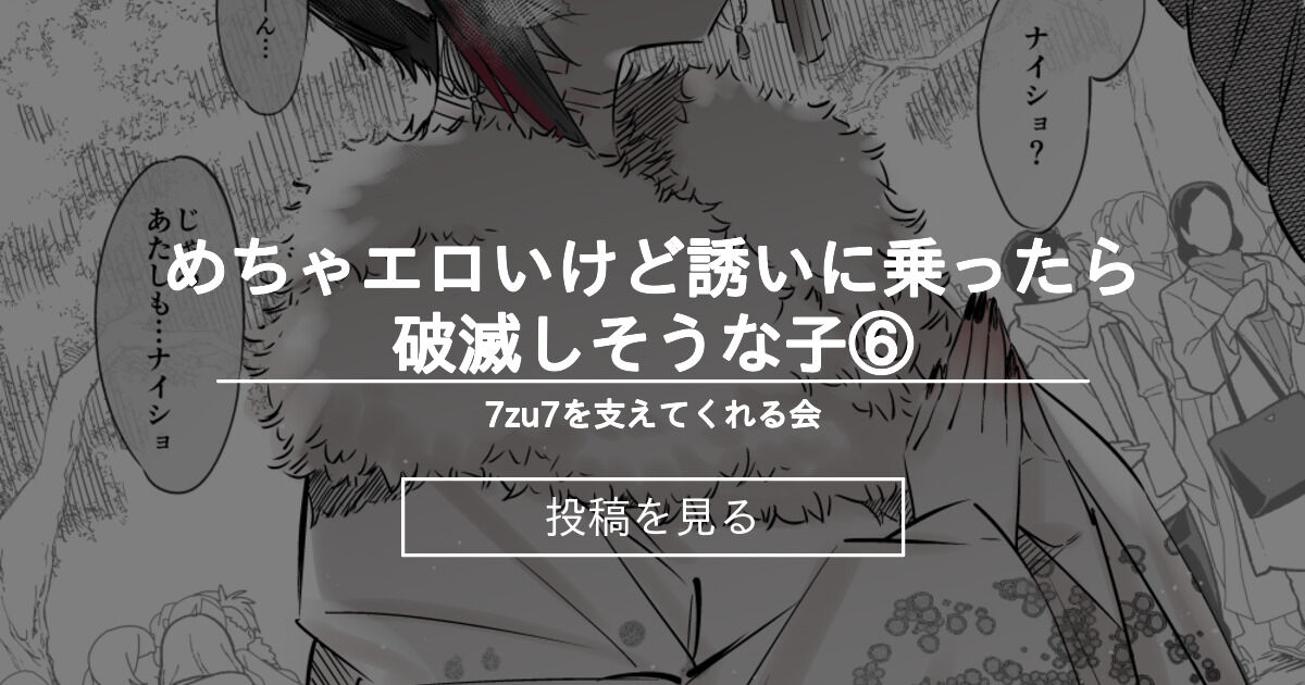 【オリジナル】 めちゃエロいけど誘いに乗ったら破滅しそうな子⑥ - 7zu7を支えてくれる会 (7zu7)の投稿｜ファンティア[Fantia]