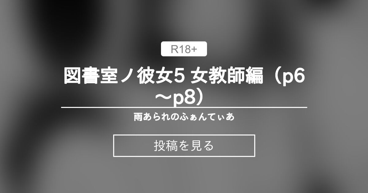 【進捗】 図書室ノ彼女5 女教師編（p6～p8） - 雨あられのふぁんてぃあ (雨あられ)の投稿｜ファンティア[Fantia]