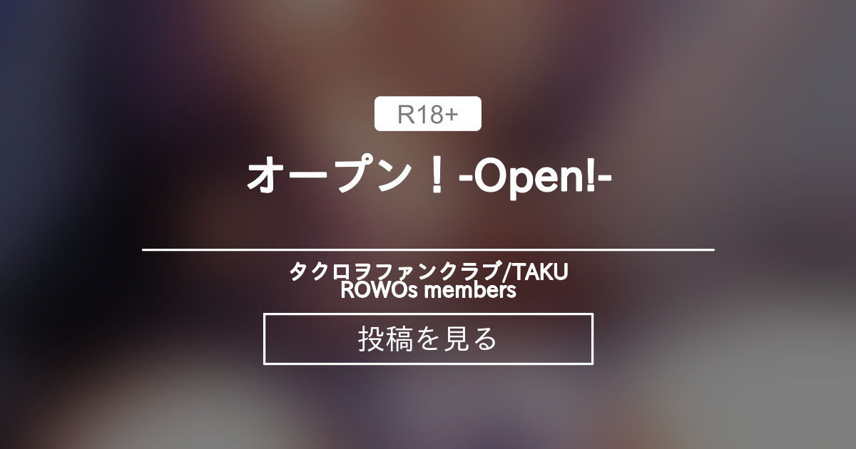 【高画質】 オープン！-Open!- - タクロヲファンクラブ/TAKUROWO's members (タクロヲ/TAKUROWO)の投稿 ...