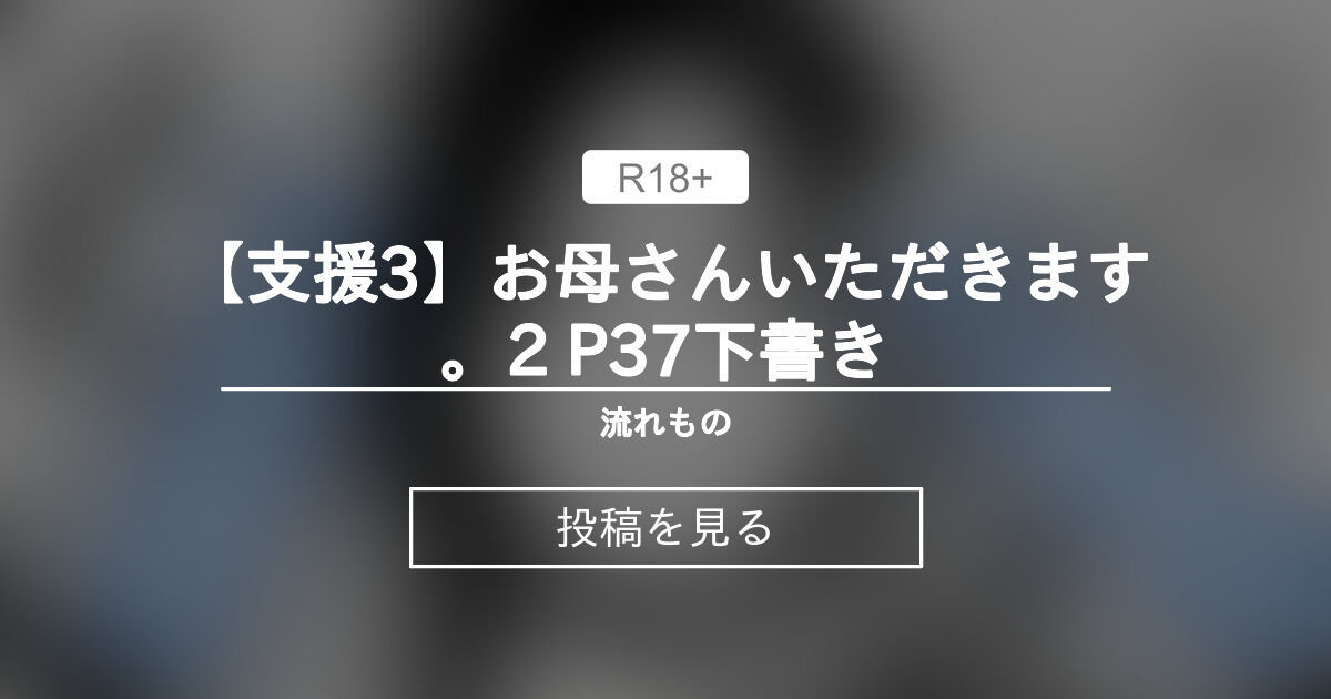 【オリジナル】 【支援3】お母さんいただきます。2 P37下書き - 流れもの (安堂流)の投稿｜ファンティア[Fantia]